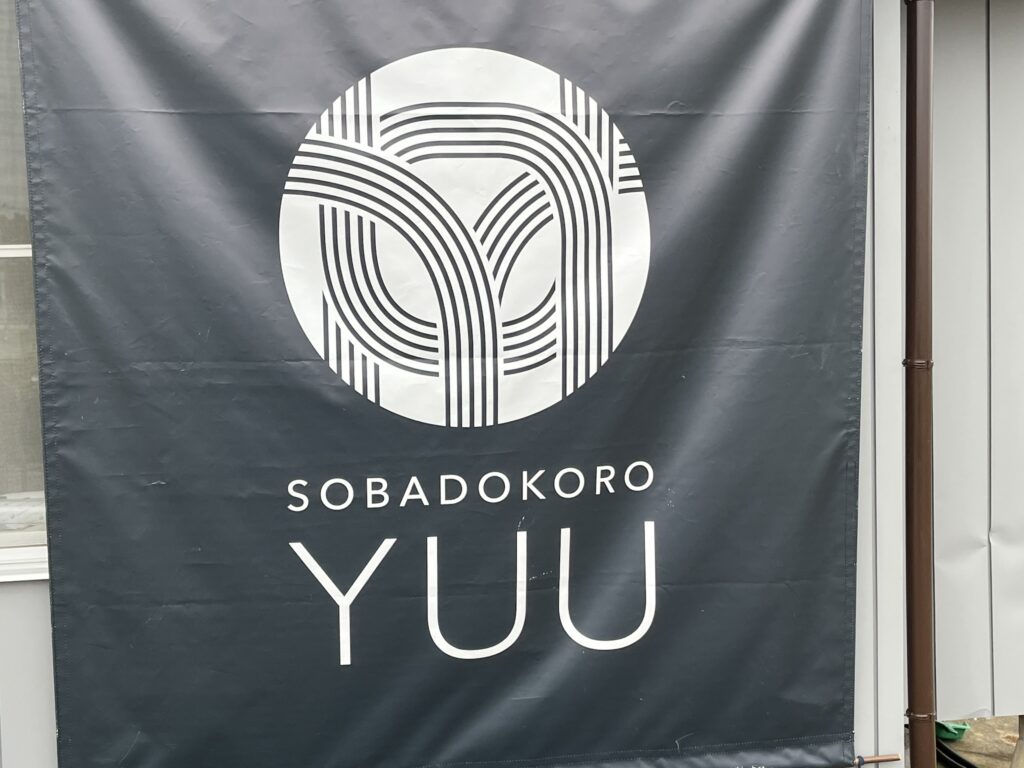 SOBADOKORO YUU 岩沼市小川 ② | 名取市や仙台で相続・不動産登記にお悩みの方へ。